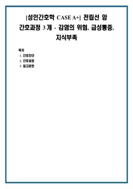 [성인간호학 CASE] 전립선 암 간호과정 3개 - 감염의 위험, 급성통증, 지식부족