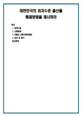 대한민국의 최저수준 출산율 해결방법을 제시하라
