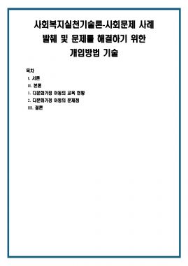 사회복지실천기술론-사회문제 사례 발췌 및 문제를 해결하기 위한 개입방법 기술