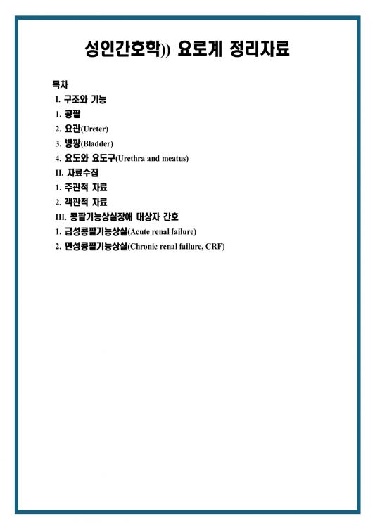 성인간호학)) 요로계 정리자료