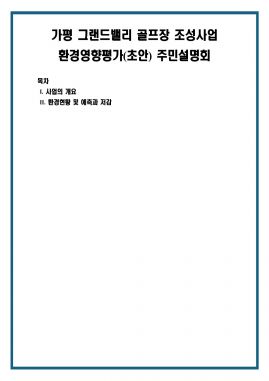 가평 그랜드밸리 골프장 조성사업 환경영향평가(초안) 주민설명회