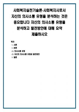 사회복지실천기술론-사회복지사로서 자신의 의사소통 유형을 분석하는 것은 중요합니다 자신의 의사소통 유형을 분석하고 발전방안에 대해 요약 제출하시오