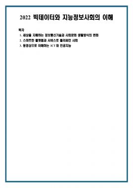 2022  빅데이터와 지능정보사회의 이해