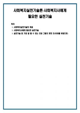 사회복지실천기술론-사회복지사에게 필요한 실천기술