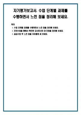 자기평가보고서. 수업 단계별 과제를 수행하면서 느낀 점을 정리해 보세요.