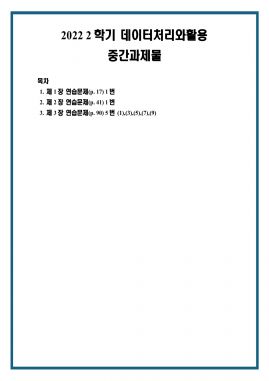 2022 2학기 데이터처리와활용 중간과제물