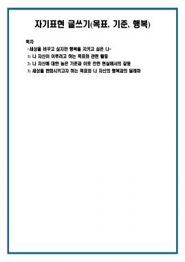 자기표현 글쓰기(목표, 기준, 행복)