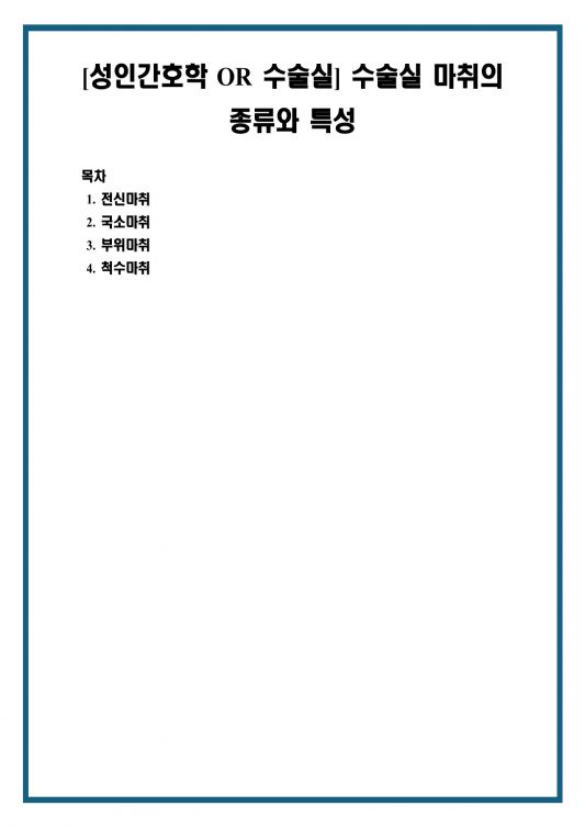 [성인간호학 OR 수술실] 수술실 마취의 종류와 특성