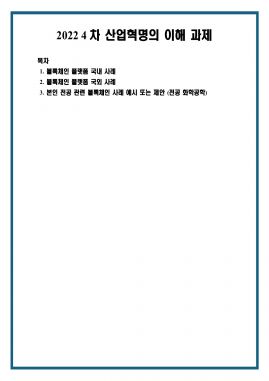 2022 4차 산업혁명의 이해 과제