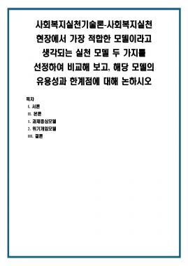 사회복지실천기술론-사회복지실천 현장에서 가장 적합한 모델이라고 생각되는 실천 모델 두 가지를 선정하여 비교해 보고, 해당 모델의 유용성과 한계점에 대해 논하시오