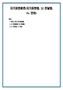 자기표현훈련(자기표현법, 나 전달법, Do 언어)
