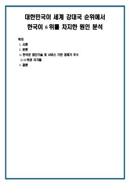 대한민국이 세계 강대국 순위에서 한국이 6위를 차지한 원인 분석