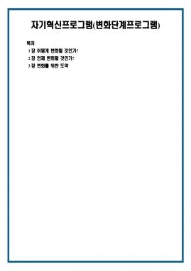 자기혁신프로그램(변화단계프로그램)
