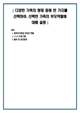 [ 다양한 가족의 형태 중에 한 가지를 선택하여, 선택한 가족의 부모역할에 대해 설명 ]