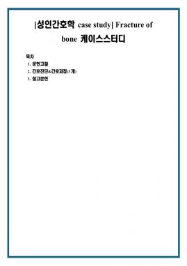 [성인간호학 case study] Fracture of bone 케이스스터디