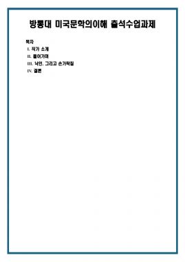 방통대 미국문학의이해 출석수업과제