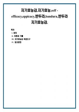 자기효능감,자기효능,self - efficacy,eppicacy,반두라,bandura,반두라자기효능감,