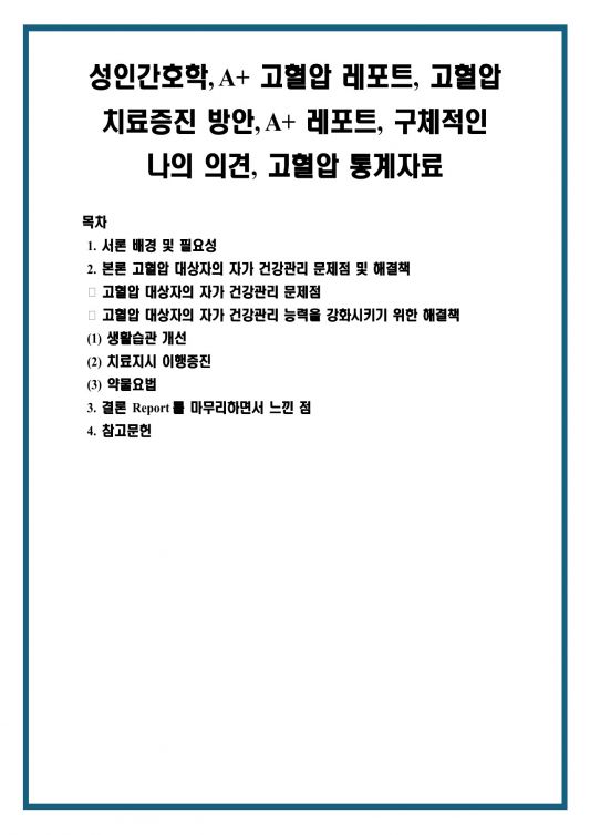 성인간호학, 고혈압, 고혈압 치료증진 방안,, 구체적인 나의 의견, 고혈압 통계자료