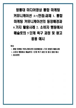 방통대 미디어영상 통합 마케팅 커뮤니케이션 (만점)과제 1. 통합 마케팅 커뮤니케이션의 등장배경과 6가지 활용사례 2. 소비자 행동에서 매슬로의 5단계 욕구 과정 및 광고 응용