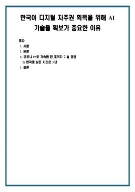 한국이 디지털 자주권 획득을 위해 AI 기술을 확보가 중요한 이유