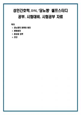성인간호학, DM, 당뇨병 셀프스터디 공부, 시험대비, 시험공부 자료