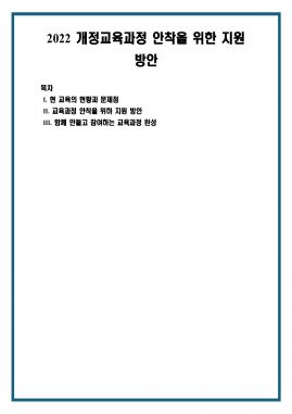 2022 개정교육과정 안착을 위한 지원 방안