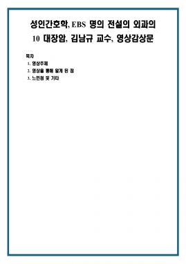 성인간호학, EBS 명의 전설의 외과의 10 대장암, 김남규 교수, 영상감상문
