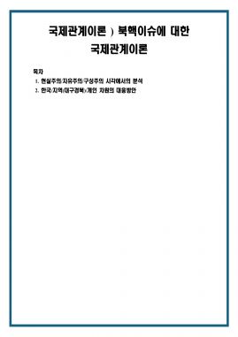 국제관계이론 ) 북핵이슈에 대한 국제관계이론