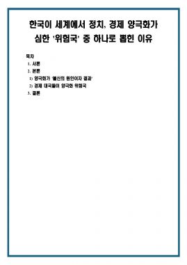 한국이 세계에서 정치, 경제 양극화가 심한 위험국 중 하나로 뽑힌 이유
