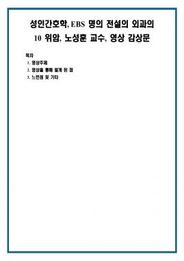 성인간호학, EBS 명의 전설의 외과의 10 위암, 노성훈 교수, 영상 감상문