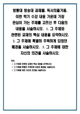 방통대 방송대 과제물, 독서의즐거움, 이번 학기 수강 내용 가운데 가장 관심이 가는 주제를 고르신 후 다음의 내용을 서술하시오.    1. 그 주제와 관련된 교재의 핵심 내용을 요