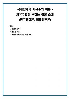 국제관계학 자유주의 이론 - 자유주의에 속하는 이론 소개 (민주평화론, 국제제도론)