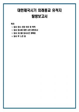 대한제국시기 외래종교 유적지 탐방보고서