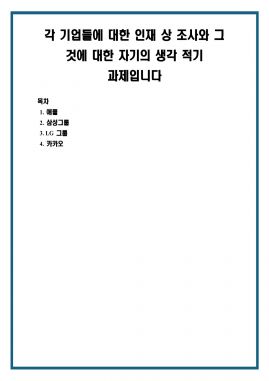 각 기업들에 대한 인재 상 조사와 그 것에 대한 자기의 생각 적기 과제입니다