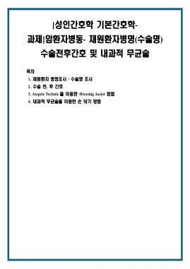 [성인간호학 기본간호학-과제]암환자병동- 재원환자병명(수술명) 수술전후간호 및 내과적 무균술