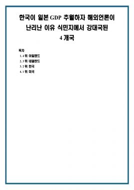 한국이 일본GDP 추월하자 해외언론이 난리난 이유 식민지에서 강대국된 4개국