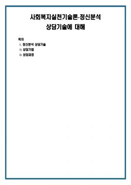 사회복지실천기술론-정신분석 상담기술에 대해