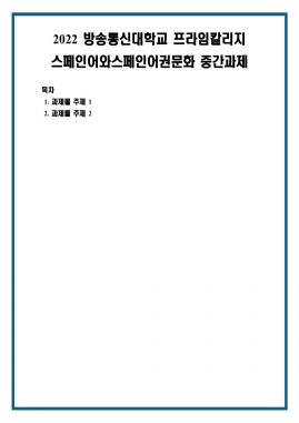 2022 방송통신대학교 프라임칼리지 스페인어와스페인어권문화 중간과제