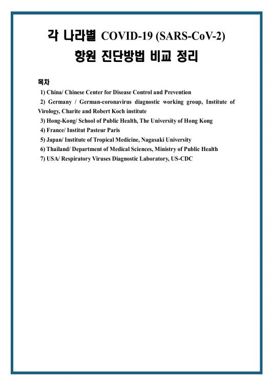 각 나라별 COVID-19 (SARS-CoV-2) 항원 진단방법 비교 정리