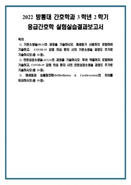 2022 방통대 간호학과 3학년 2학기 응급간호학 실험실습결과보고서