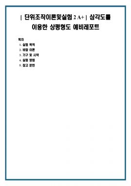[단위조작이론및실험2] 삼각도를 이용한 상평형도 예비레포트