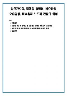 성인간호학, 결핵성 흉막염, 비효과적 호흡양상, 비효율적 뇌조직 관류의 위험