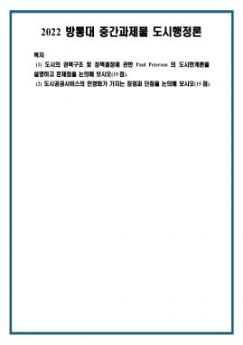 2022 방통대 중간과제물 도시행정론