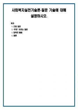 사회복지실천기술론-질문 기술에 대해 설명하시오.