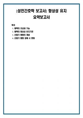 [성인간호학 보고서] 항상성 유지 요약보고서