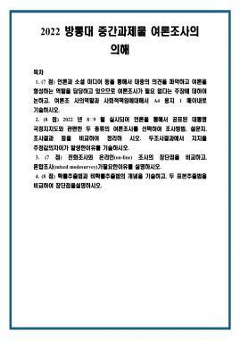 2022 방통대 중간과제물 여론조사의 의해