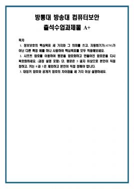 방통대 방송대 컴퓨터보안 출석수업과제물
