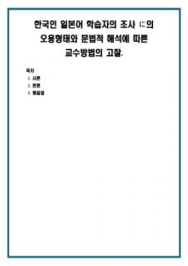 한국인 일본어 학습자의 조사 に의　오용형태와  문법적 해석에 따른 교수방법의 고찰.