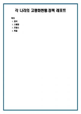 각 나라의 고령화현황.정책 레포트