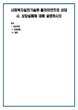 사회복지실천기술론-클라이언트와 상담 시, 상담실패에 대해 설명하시오